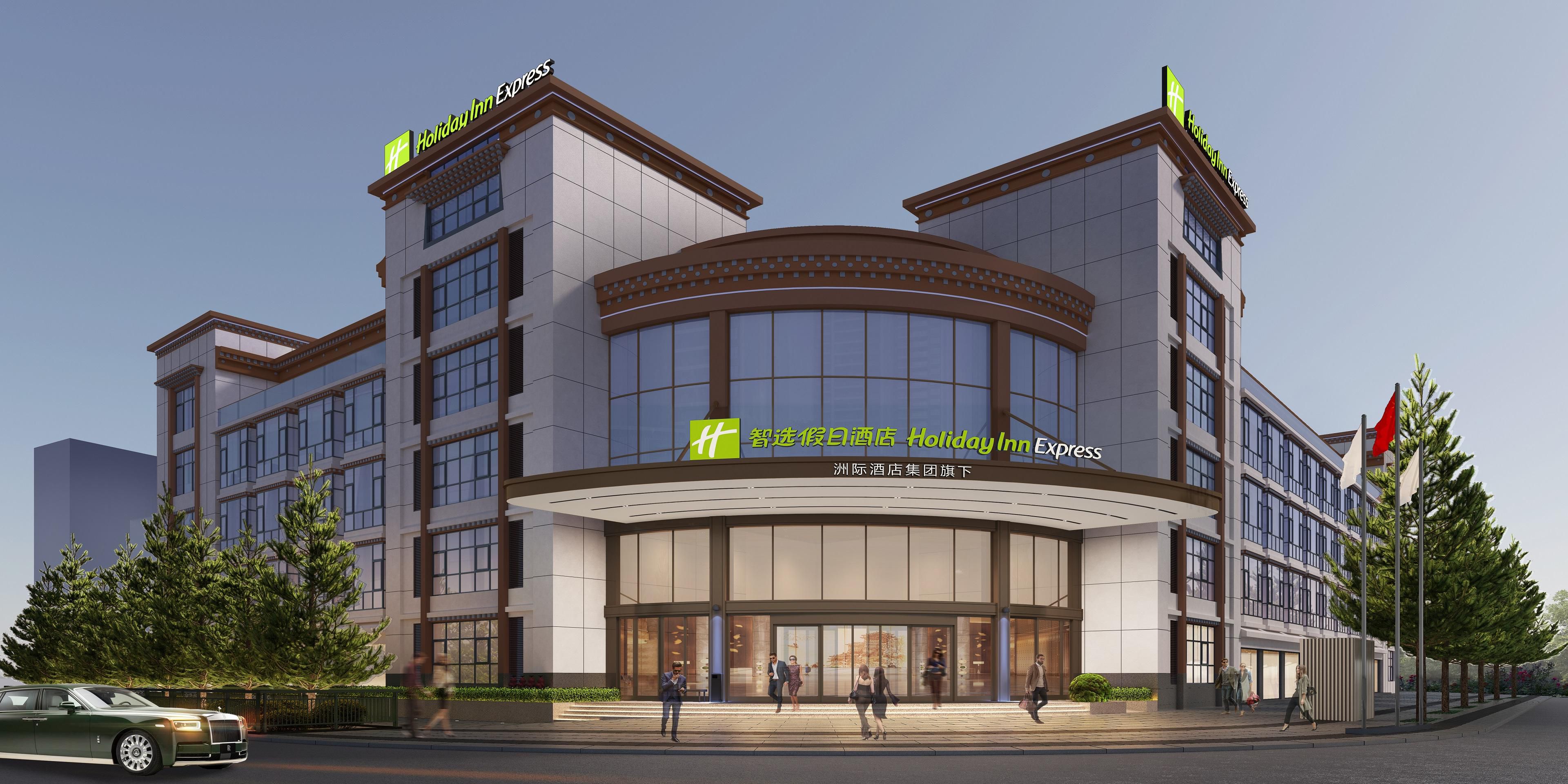 Holiday Inn Express 香格里拉智选假日酒店 洲际酒店集团旗下酒店